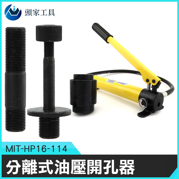 《頭家工具》擴孔器 壓洞器 攜帶型 鋼板鑽孔不鏽鋼 油壓開孔器 鋼板 打孔機 手動打洞器MIT-HP16-114 | 蝦皮購物