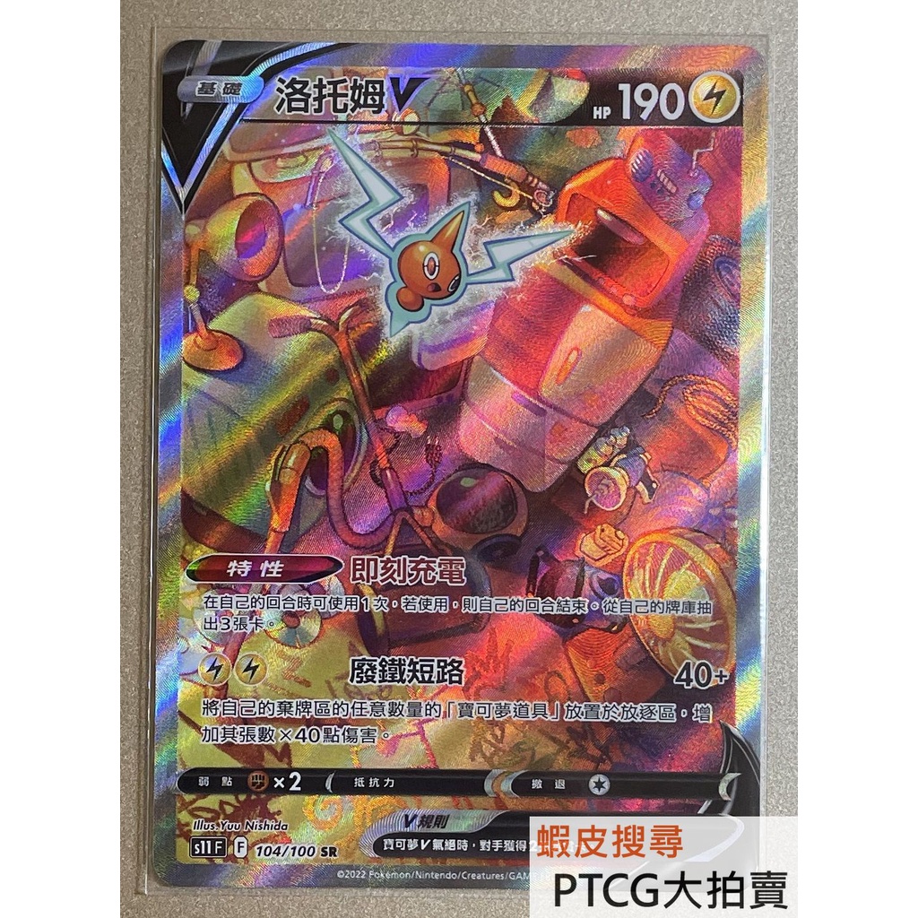 【PTCG大拍賣】洛托姆 V SR 迷途深淵 S11F 104/100 S11 F | 蝦皮購物
