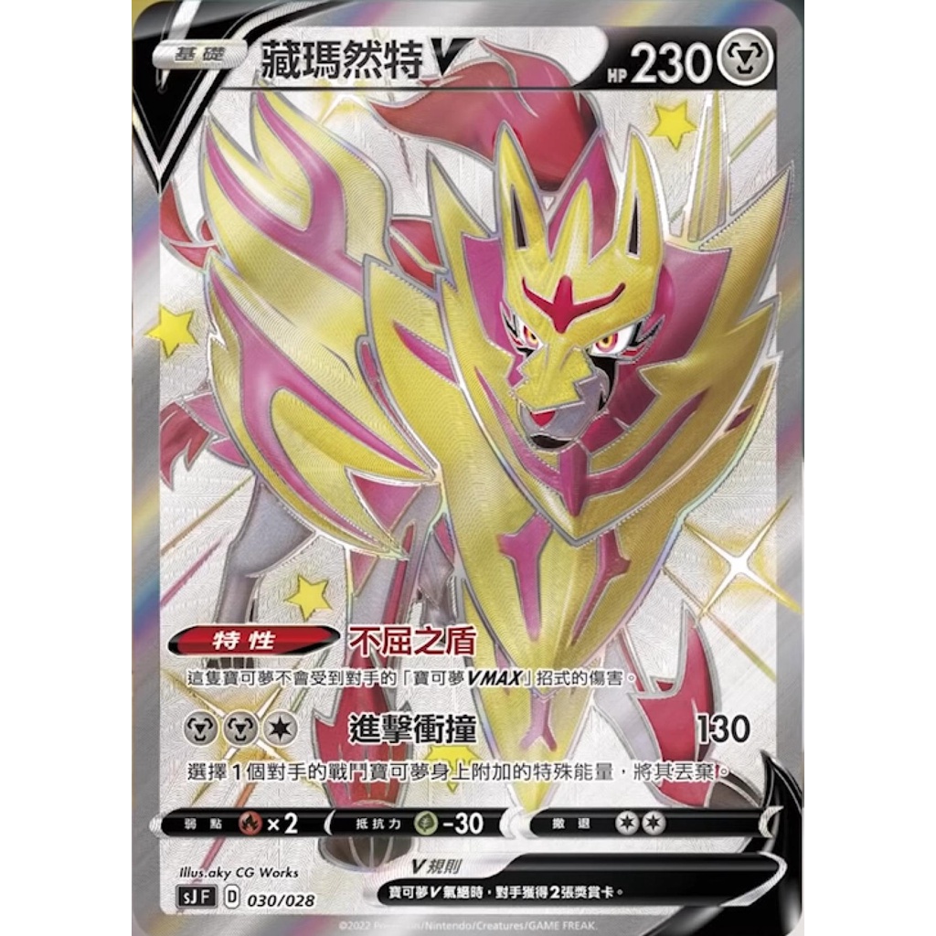 [ALG卡牌專門] 寶可夢 PTCG 中文版 藏瑪然特V SJ F 030/028 SSR 色違 | 蝦皮購物