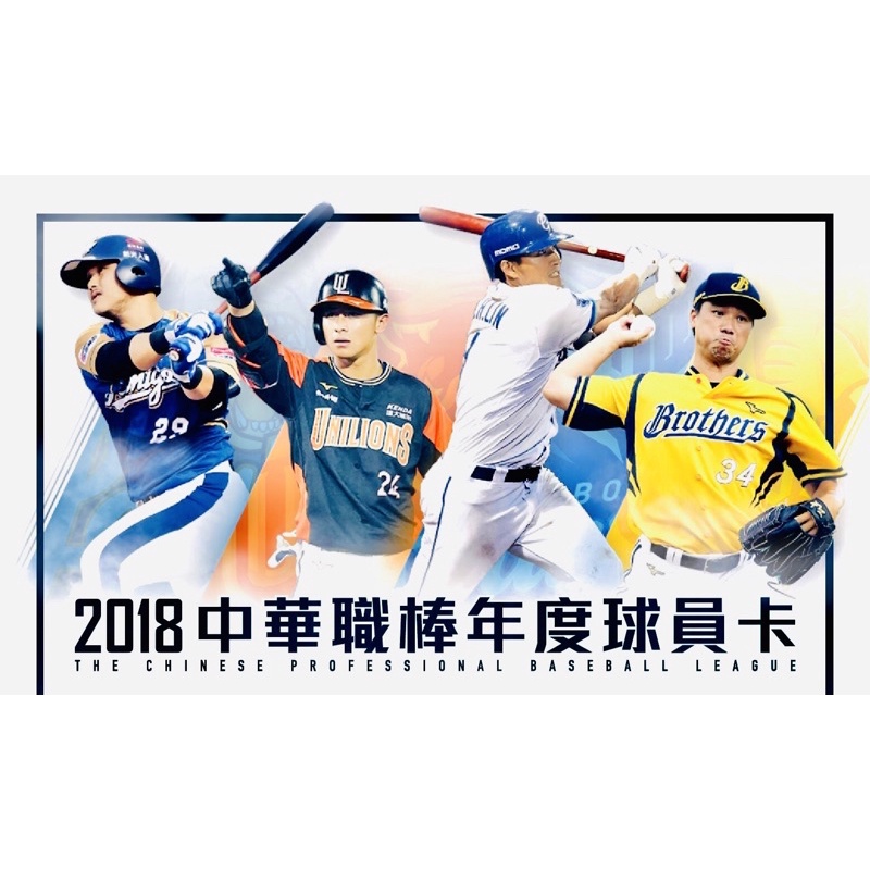 中華職棒 球員卡 普卡 特卡 2019 發行 2018 CPBL 中信兄弟 統一獅 Lamigo 桃猿 富邦悍將 明星賽 | 蝦皮購物