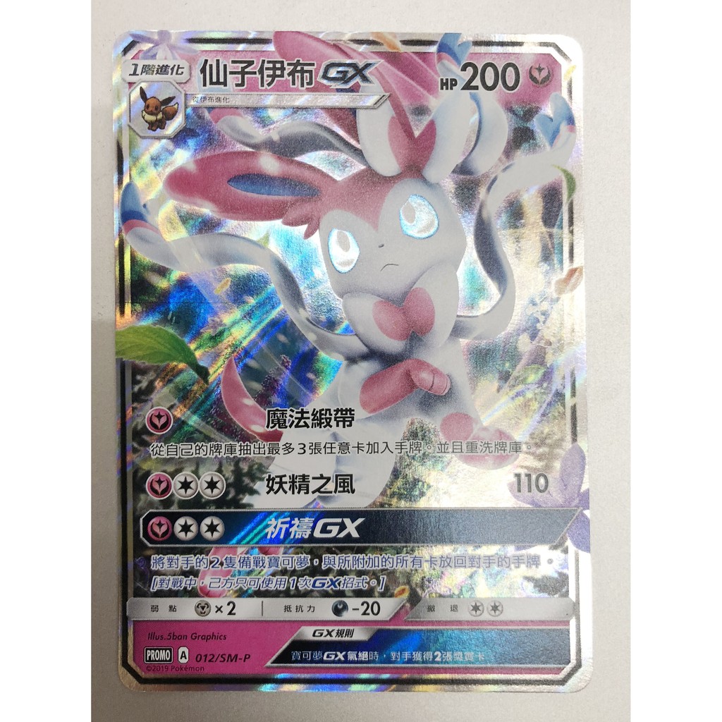 中文寶可夢卡片 PTCG PR 仙子伊布GX 道館賽限定p卡 稀有卡片 012/sm-p | 蝦皮購物