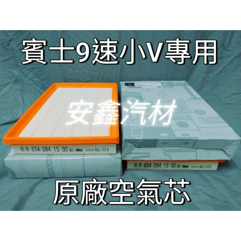 賓士VITO原廠9速小V空氣芯A6540941500 | 蝦皮購物