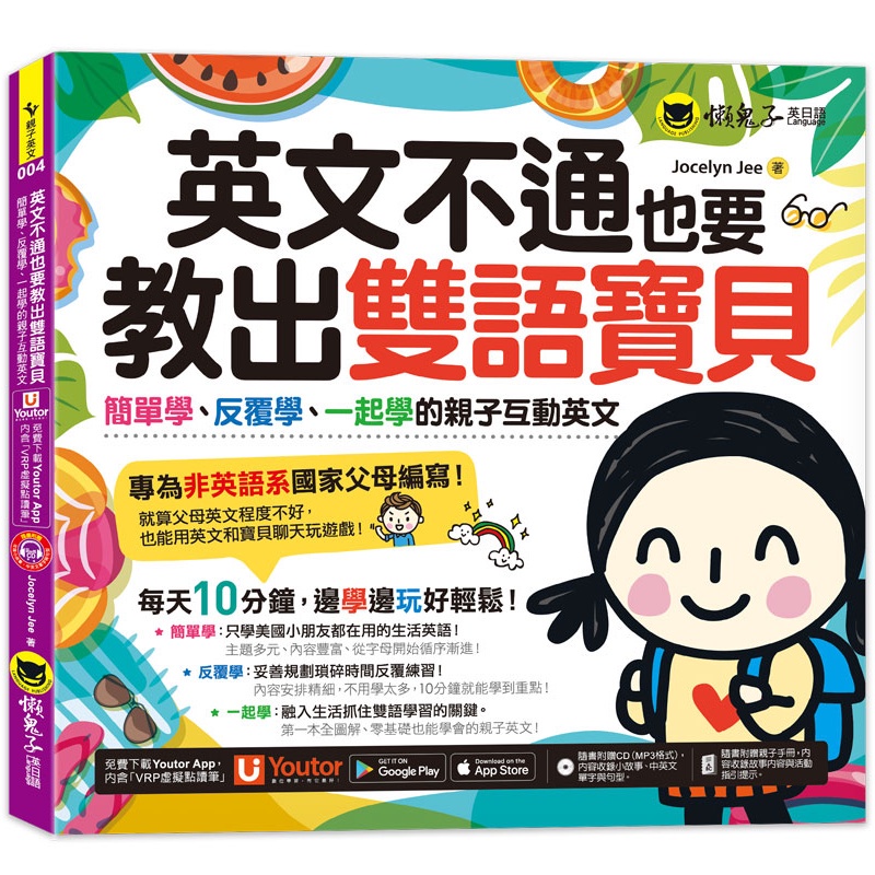英文不通也要教出雙語寶貝(附親子Eng急手冊+1CD+「Youtor App」內含VRP虛擬點讀筆)[79折]11100957069 TAAZE讀冊生活網路書店 | 蝦皮購物