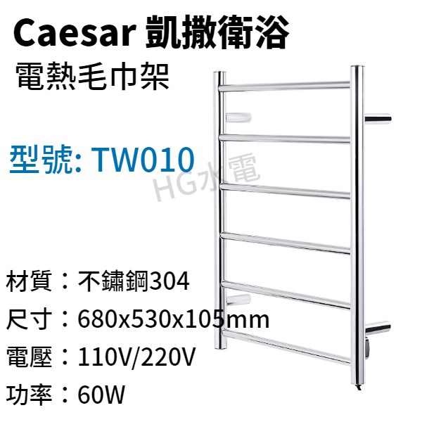 🔸HG水電🔸 Caesar 凱撒衛浴 電熱毛巾架 TW010 | 蝦皮購物