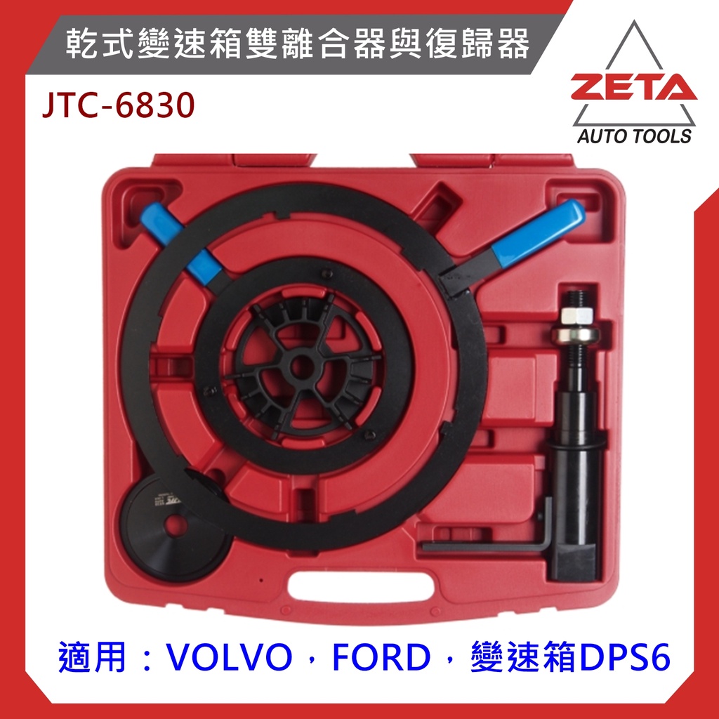 免運費-【ZETA 汽車工具】 JTC-6830 乾式變速箱雙離合器與復歸器 | 蝦皮購物