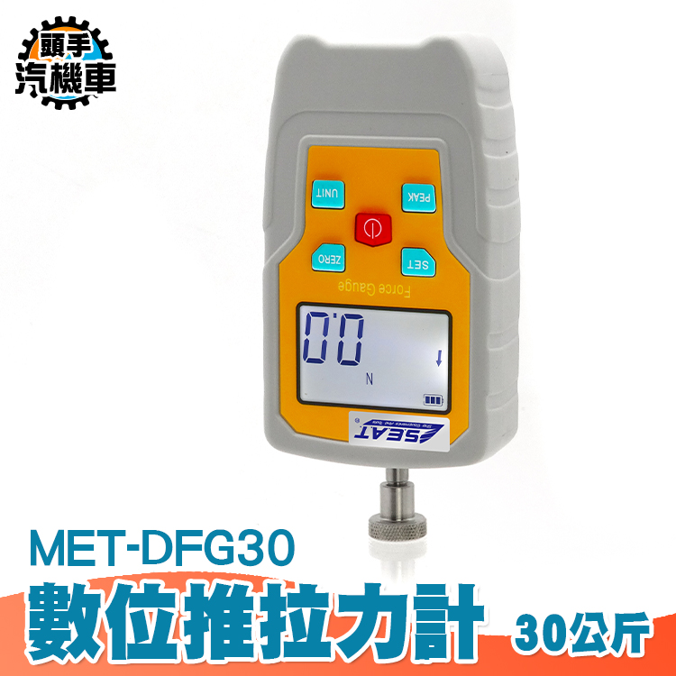 《頭手汽機車》MET-DFG30 三種模式 牛頓拉拔壓力器 牛頓 公斤 電子化工業 背光 拉力測試儀 台灣現貨 | 蝦皮購物