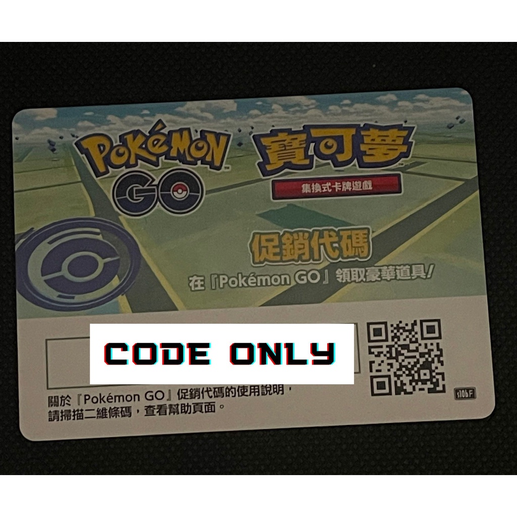 【卡牌の森】PTCG寶可夢中文版 S10b Pokemon Go 促銷代碼 豪華道具 虛寶序號 最新優惠 一張只要3元 | 蝦皮購物