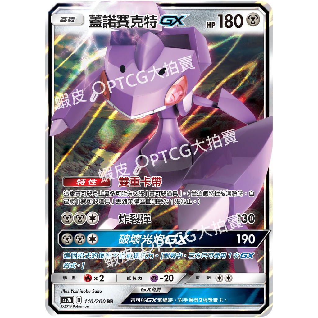 【PTCG大拍賣】蓋諾賽克特 GX 美夢成真組合篇 AC2b 110/200 | 蝦皮購物