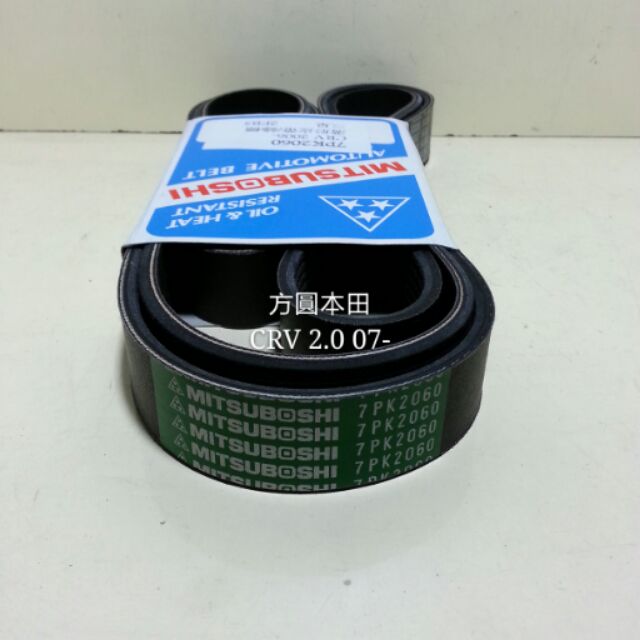 本田 CRV 3代2.0 07-12 WQ 綜合皮帶 發電機 壓縮機 方向機 單一皮帶 7PK2060 日本三星綠標 | 蝦皮購物