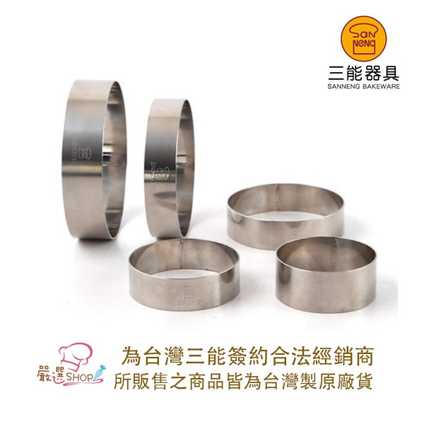 【嚴選SHOP】【SN3219】三能 台灣製 圓型圈 慕斯圈 SN3215 SN3216 SN3217 SN3218 | 蝦皮購物