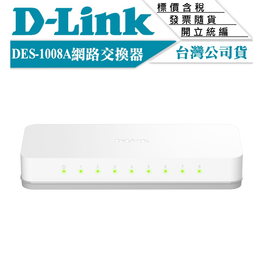 【GForce台灣經銷】D-Link 友訊 DES-1008A 8埠100M節能交換器 網路交換器 | 蝦皮購物
