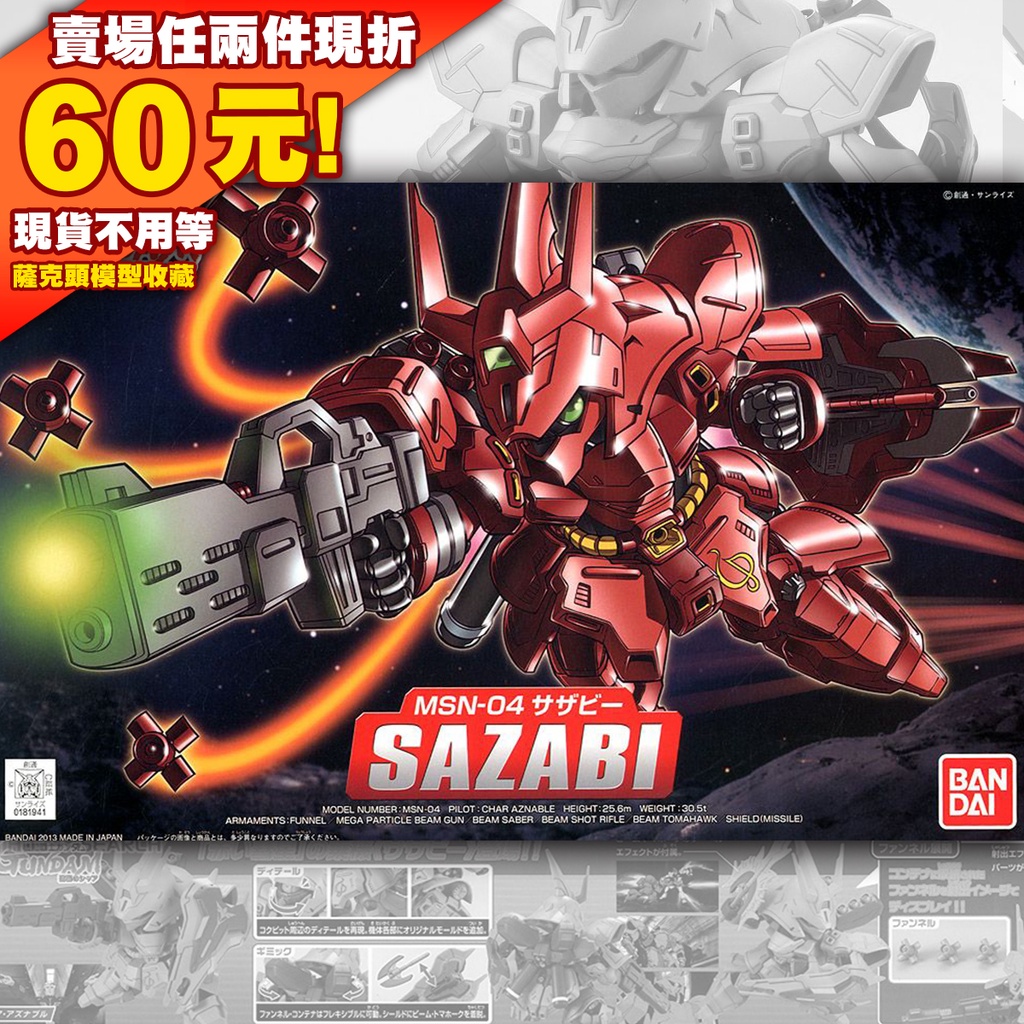 48現貨 SD BB 戰士 382 鋼彈 SAZABI MSN-04 沙薩比 薩沙比 夏亞的逆襲 0093 SDD | 蝦皮購物
