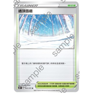 【GAME PARK】 寶可夢 PTCG 中文版 銀白戰槍 069/070 U 通頂雪道 | 蝦皮購物