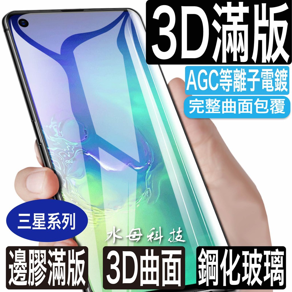三星3D曲面滿版玻璃貼 玻璃保護貼 適用Note20 Note10 Note9 note8 S10 S8 S9 S20 | 蝦皮購物
