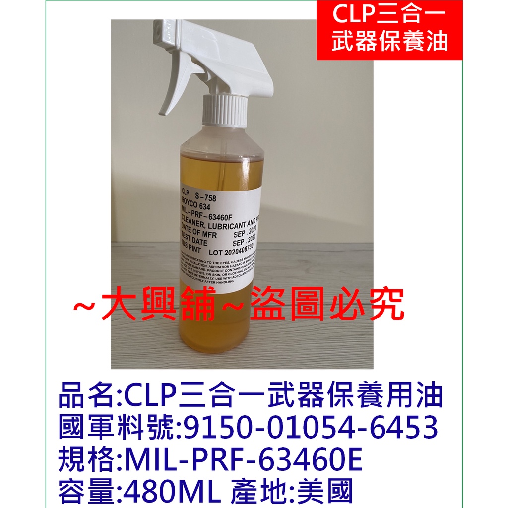 CLP三合一武器保養油 國軍料號:9150-01054-6453 MIL-PRF-63460國軍武器保養油🍎大興舖🍎 | 蝦皮購物