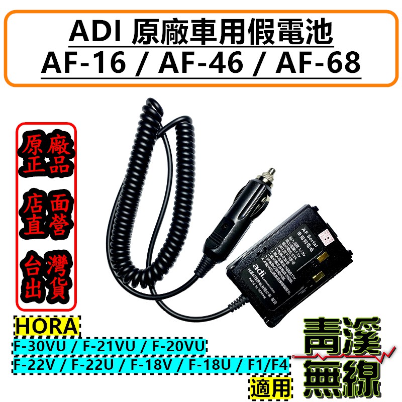 《青溪無線》ADI AF系列 原廠假電池 假電池點煙線 AF16 AF46 AF68 F18 F-30VU AF-16 | 蝦皮購物
