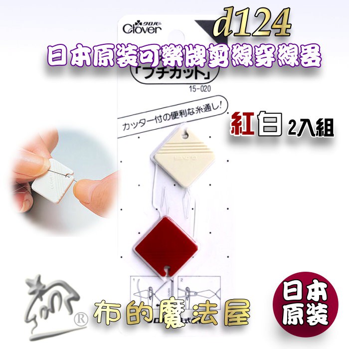 【布的魔法屋】d124-日本製可樂牌原廠紅白二入組 剪線穿線器 切線穿線器 穿線穿針棒Clover 引線穿針器.穿針引 | 蝦皮購物