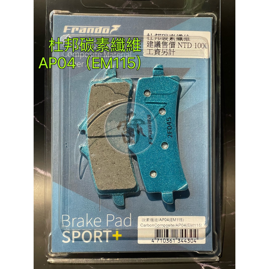 《雷族技研車業》Frando 來令片 煞車皮 SPORT 杜邦碳素纖維超合金 AP04(EM115) | 蝦皮購物