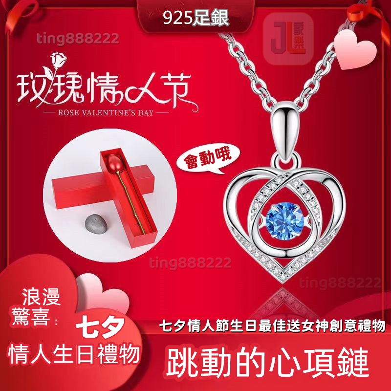 台灣熱銷 七夕送禮 心上人項鏈女 純銀S925 跳動的心吊墜之心 心形吊墜 七夕情人節送女友 送老婆 520 紀念日送禮 | 蝦皮購物