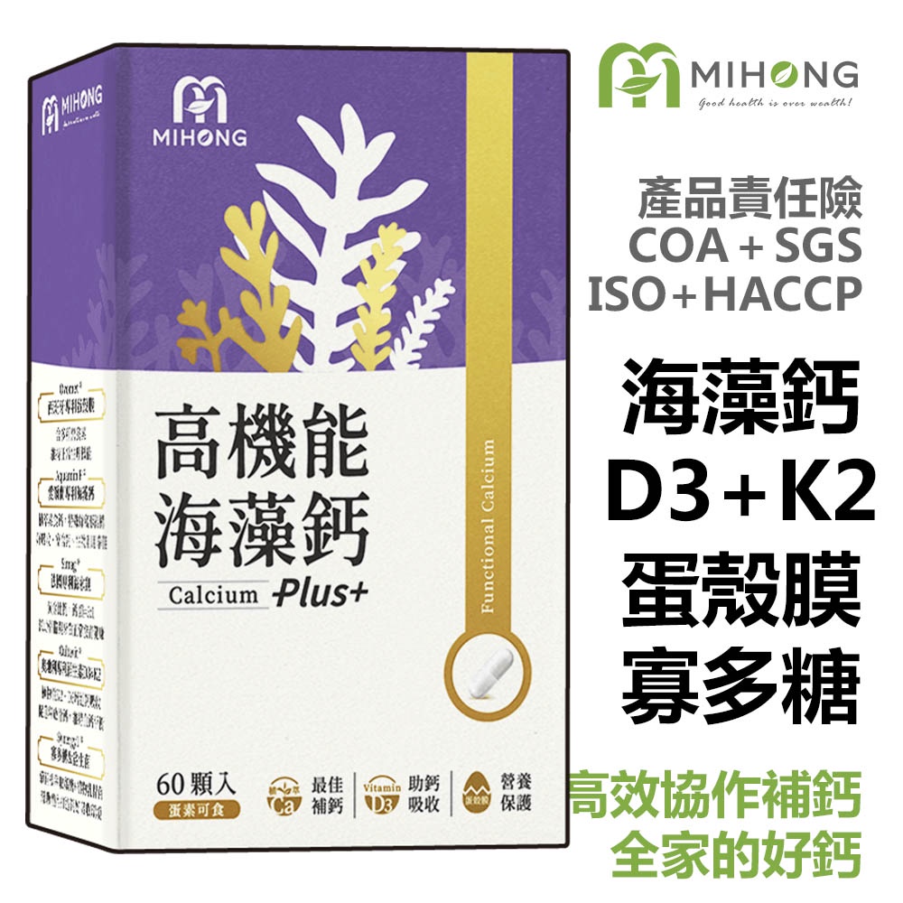MIHONG米鴻生醫 高機能海藻鈣Plus(60顆/盒) 鎂 鈣 益生菌 鈣粉 鈣片 保健食品 營養品 機能性食品 | 蝦皮購物