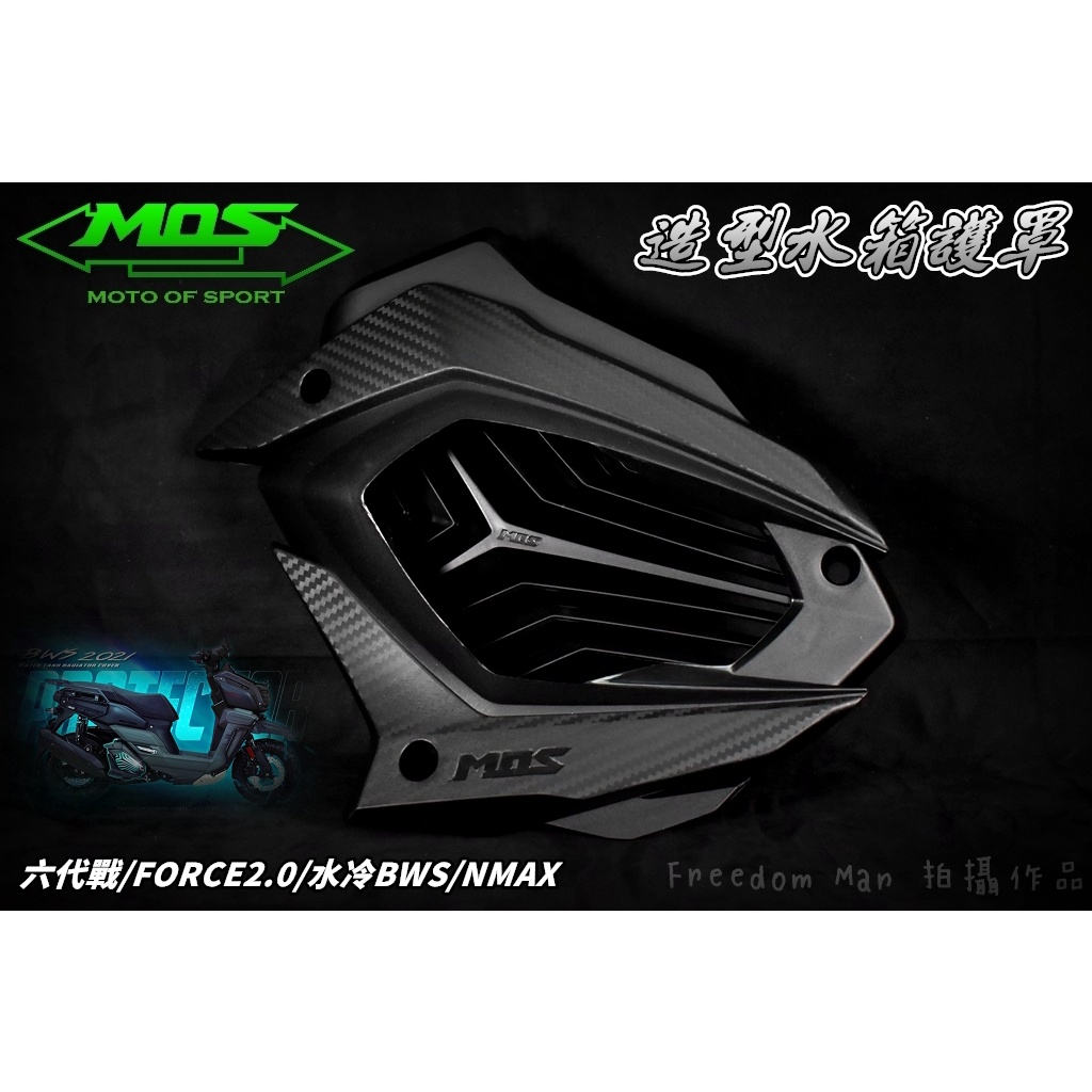 MOS 造型 水箱罩 水箱蓋 水箱 護蓋 護罩 保護蓋 保護罩 適用於 六代戰 水冷BWS FORCE2.0 NMAX | 蝦皮購物