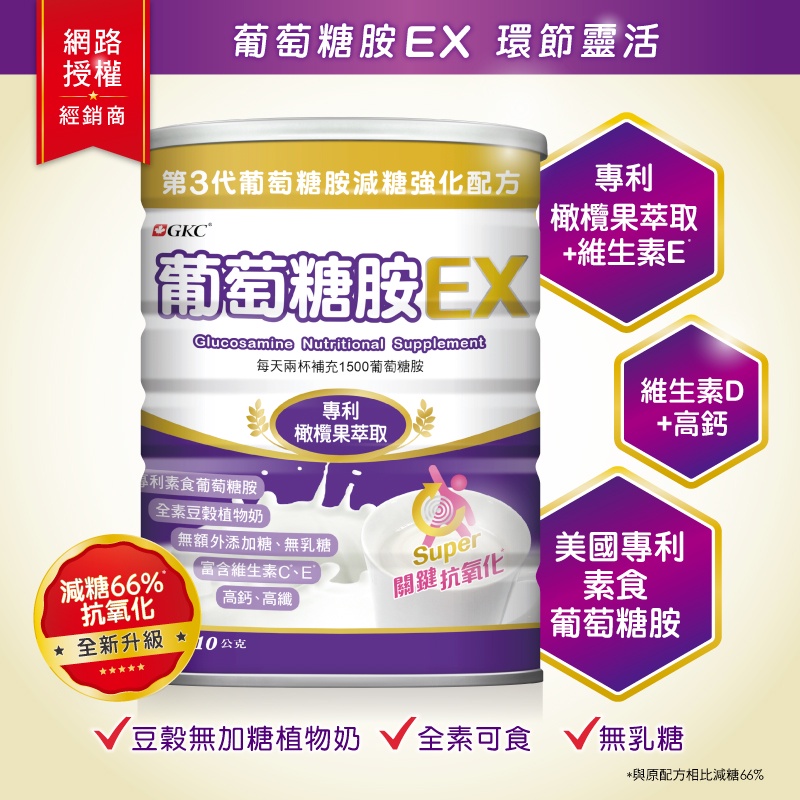 【悠活藥局】 GKC葡萄糖胺EX(810g/罐) 高鈣高纖配方奶粉/無乳糖/全素可食 | 蝦皮購物