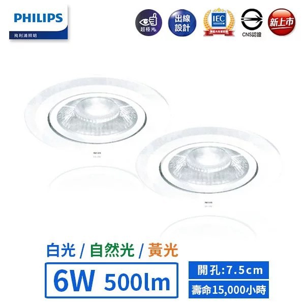 【飛利浦PHILIPS】LED 7.5cm 6W投射嵌燈-RS100B(白光/自然光/黃光)【實體門市保固二年】 | 蝦皮購物