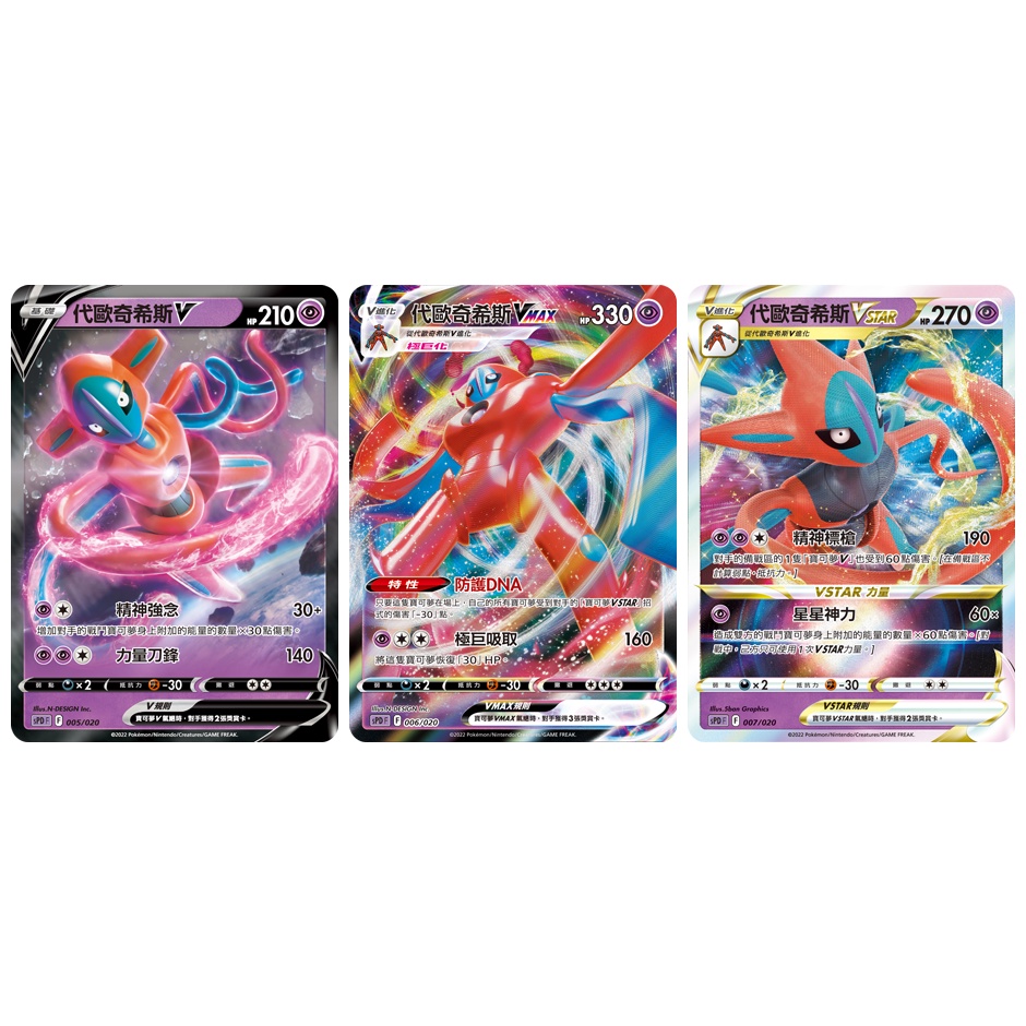 【AD】寶可夢 PTCG 中文版 SPD 005 006 007 代歐奇希斯V+VMAX+VSTAR 鏡閃 預組 | 蝦皮購物