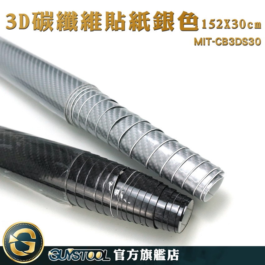 GUYSTOOL 改色膜 碳纖維 汽車貼膜 油箱貼 MIT-CB3DS30 燈膜 透氣卡夢貼紙 新款 | 蝦皮購物