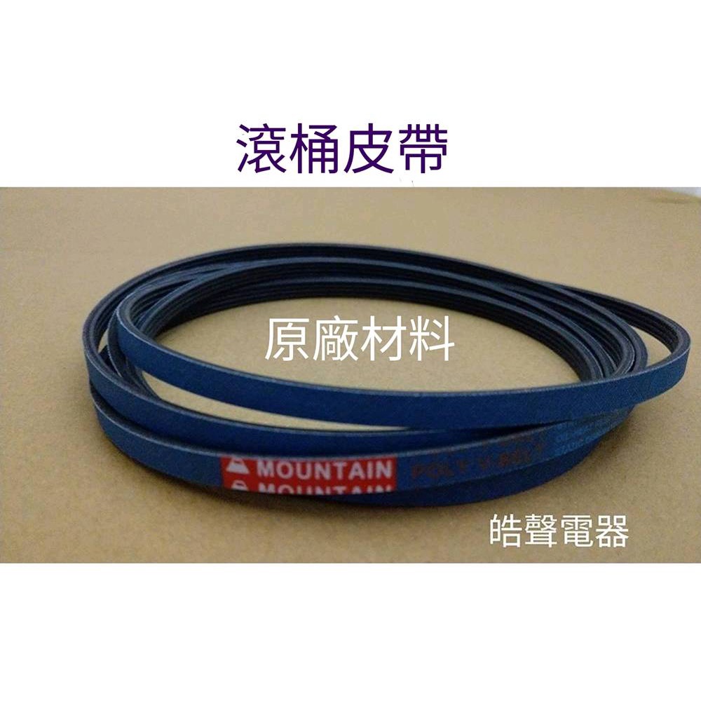 現貨 三洋原廠乾衣機皮帶SD-76U SD-80U SD-85U SD-86U風扇皮帶 滾桶皮帶 公司貨 【皓聲電器】 | 蝦皮購物