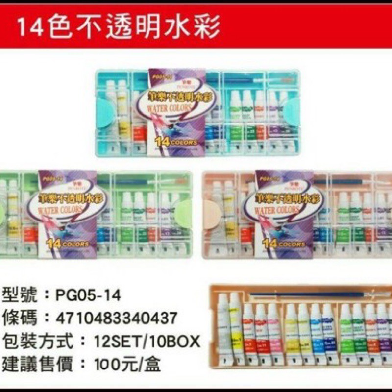 《豆豆屋》筆樂PG05-14 14色不透明水彩 | 蝦皮購物