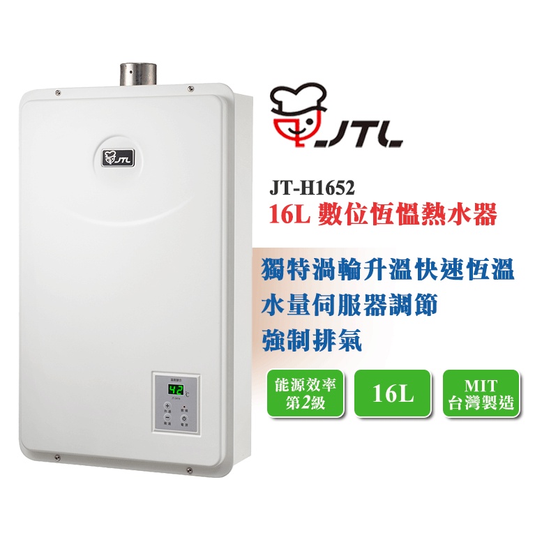 【LIFE&LOVE】喜特麗 JT-H1652 數位恆慍熱水器 強制排氣《限北北基含基本安裝》 | 蝦皮購物