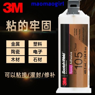 3M DP105柔性環氧樹脂膠全透明強力膠AB膠粘金屬陶瓷玻璃珠寶膠水 | 蝦皮購物