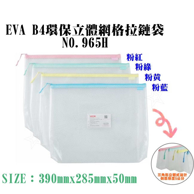 【文具王子】⚡現貨! COX B4環保立體式網格收納拉鍊袋.輕便拉鍊袋.拉鍊收納袋(附名片袋) NO.965H | 蝦皮購物