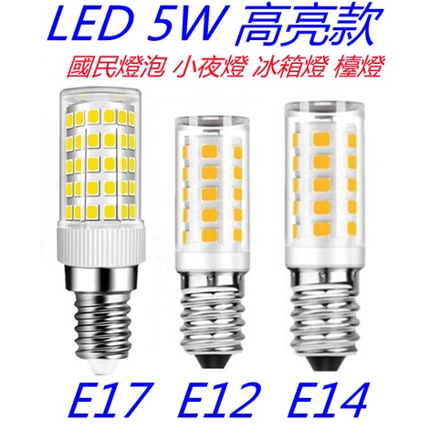 LED E12/E14/E17國民燈泡(冰箱燈可用) 5W 白光/暖光【傑森賣場】小夜燈神明燈檯燈 110V電壓 | 蝦皮購物