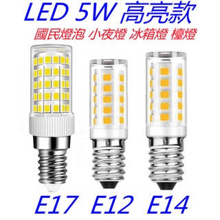 LED E12/E14/E17國民燈泡(冰箱燈可用) 5W 白光/暖光【傑森賣場】小夜燈神明燈檯燈 110V電壓 | 蝦皮購物