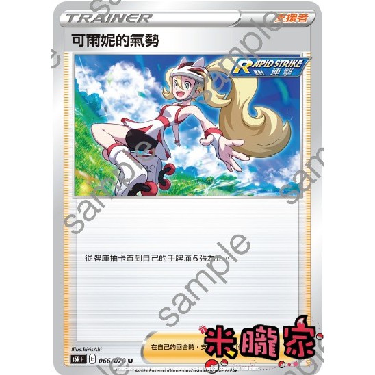 【米朧家】單卡販售(支援者) ️ 可爾妮的氣勢 S5R 066/070 U 寶可夢中文卡牌 | 蝦皮購物