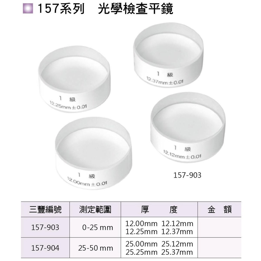 日本三豐Mitutoyo 157系列 光學檢查平鏡 價格請來電或留言洽詢 | 蝦皮購物