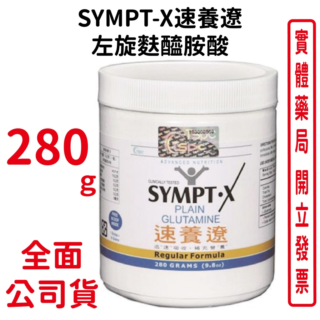美國SYMPT-X速養遼(速養療) 280g/瓶 台灣公司貨 左旋麩醯胺酸【元康藥局】 | 蝦皮購物