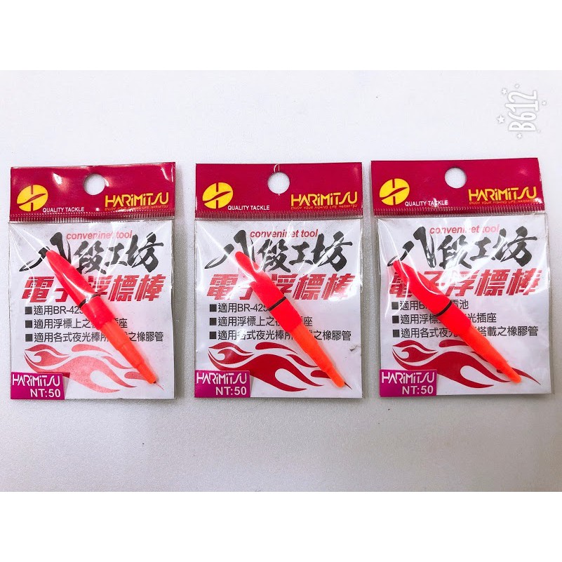 【鄭哥釣具】HARIMITSU 泉宏 八段工坊 電子浮標棒 適用 BR-425電池 夜釣 釣魚 磯釣 電子浮標 | 蝦皮購物