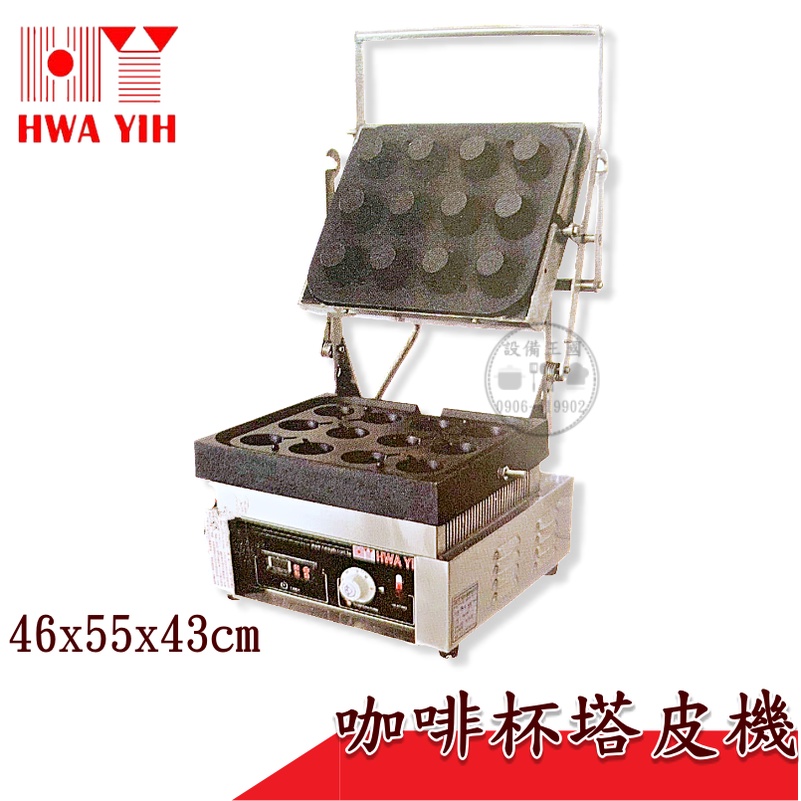 《設備王國》華毅 咖啡杯塔皮機 含發票 餅皮 甜點 HY-790-6 | 蝦皮購物