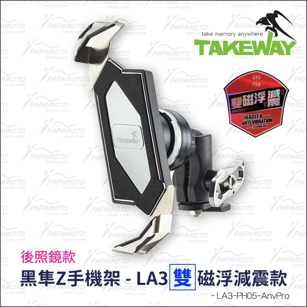 【趴趴騎士】TakeWay 黑隼Z手機座 LA3後照鏡版 (磁浮減震 逆減震 雙減震 手機架 鉗式 夾式 | 蝦皮購物