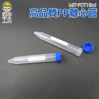 《頭手工具》高品質PP離心館 實驗離心管 尖底離心管 種子離心管15ml 實驗室器材 MIT-PCT15ml | 蝦皮購物