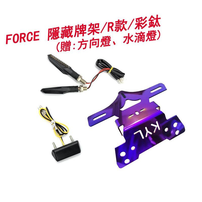 誠一機研 KYL FORCE 155 短牌架 隱藏牌架 後牌架 YAMAHA 山葉 改裝 牌照架 | 蝦皮購物