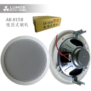 【台灣現貨/當天出貨】AK-815B 吸頂喇叭 崁入式 鐵質烤漆 高壓輸出含變壓器 8吋 | 蝦皮購物