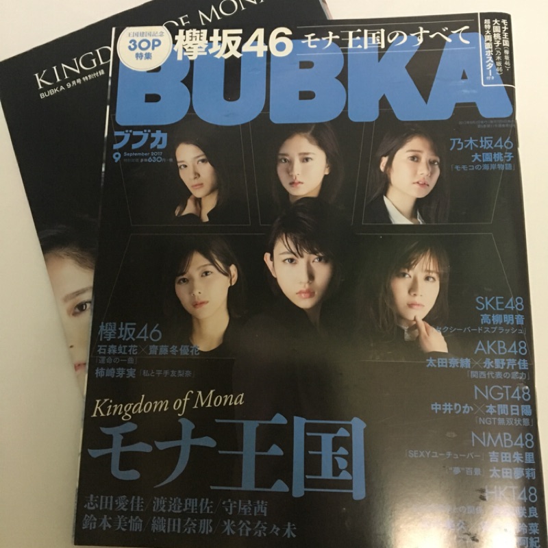 BUBUKA 2017年8月號 欅坂46 志田愛佳 モナ王国 | 蝦皮購物