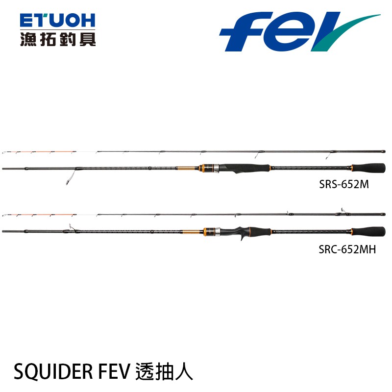 FEV SQUIDER 透抽人 [漁拓釣具] [手持透抽竿] | 蝦皮購物