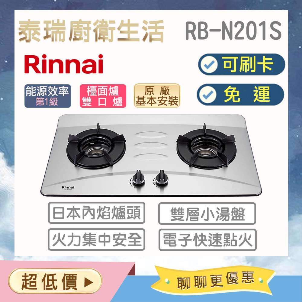 【含原廠基本安裝】泰瑞廚衛生活館 林內 RB-N201S 檯面爐 瓦斯爐 內焰爐 不鏽鋼 雙口 特價中 | 蝦皮購物