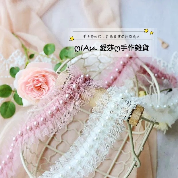 《iAsa愛莎の》手作材料 手工釘珠皺褶白色豆沙粉蕾絲DIY婚紗服裝製衣童裝輔料寬3.5cm | 蝦皮購物