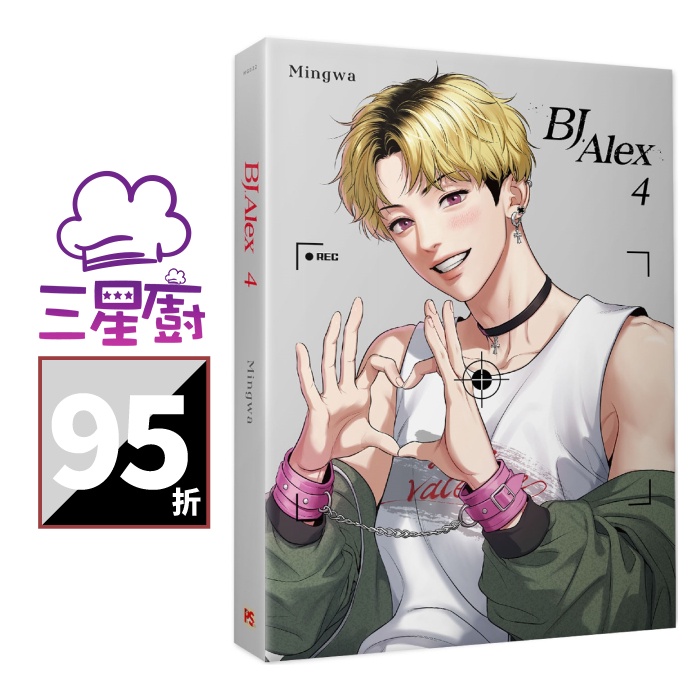 三星廚【BJ Alex (1-4) 一般版】贈書套 全新現貨/Mingwa/平心 BL漫畫 中文版 韓漫 | 蝦皮購物